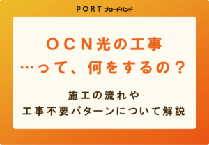OCN光の工事ってどんなことをするの？流れや工事不要パターンも解説