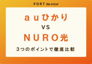 【徹底比較】auひかり・NURO光／判定基準
