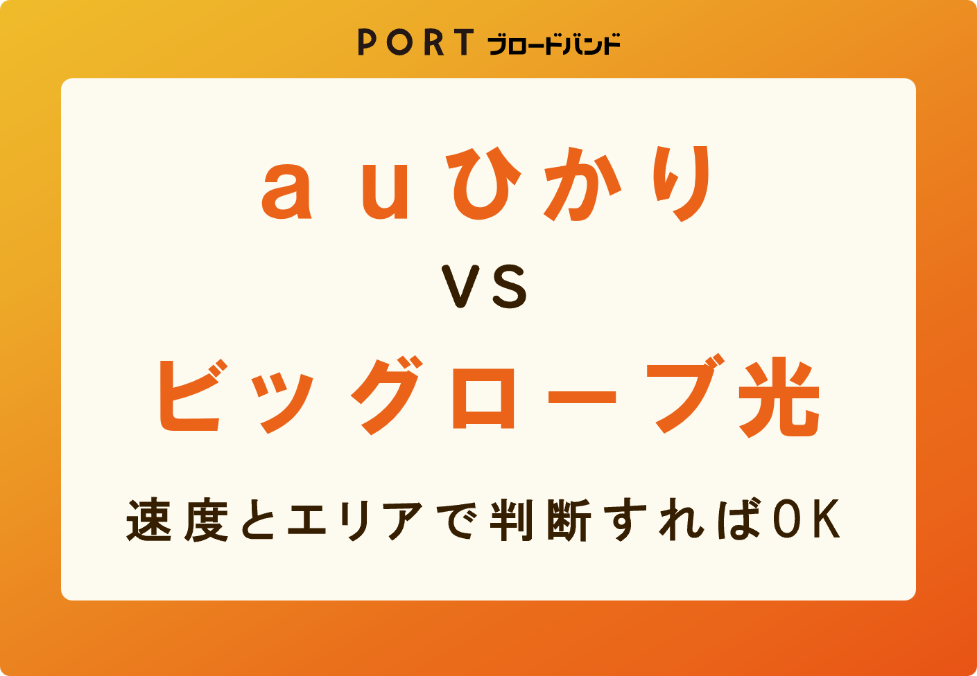 決め手は速度とエリア！auひかり・ビッグローブ光どっちが良い？
