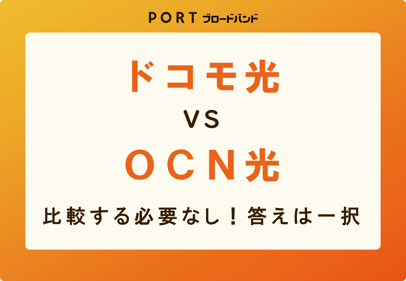 ドコモ光とOCN光はどっちを選べばいい？実のところ選択肢は前者のみ