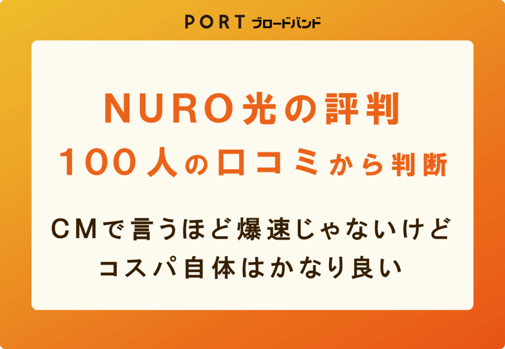 【100人アンケート】NURO光／評判・口コミ