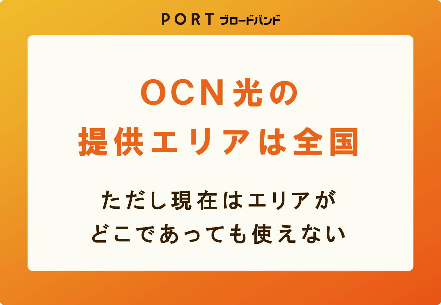 OCN光の使用可能エリアは全国！ただし新規受付停止中につき別の回線を利用するべき
