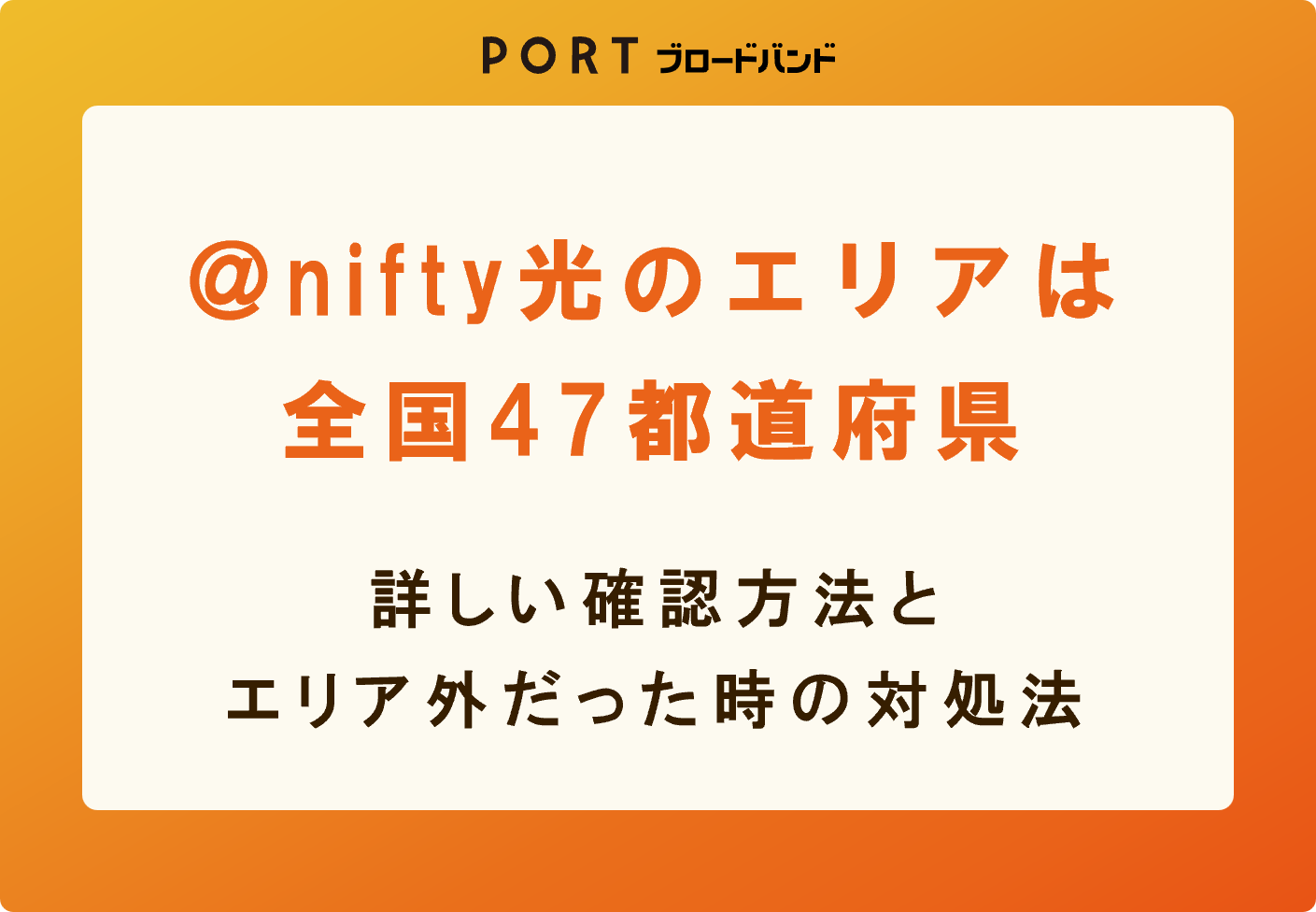 @nifty光のエリアは全国！詳しい確認方法とエリア外の対処法
