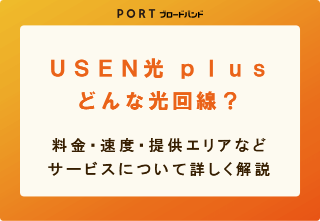 USEN光 plusは法人専用のお得な光回線！料金や通信速度などサービス詳細を徹底解説
