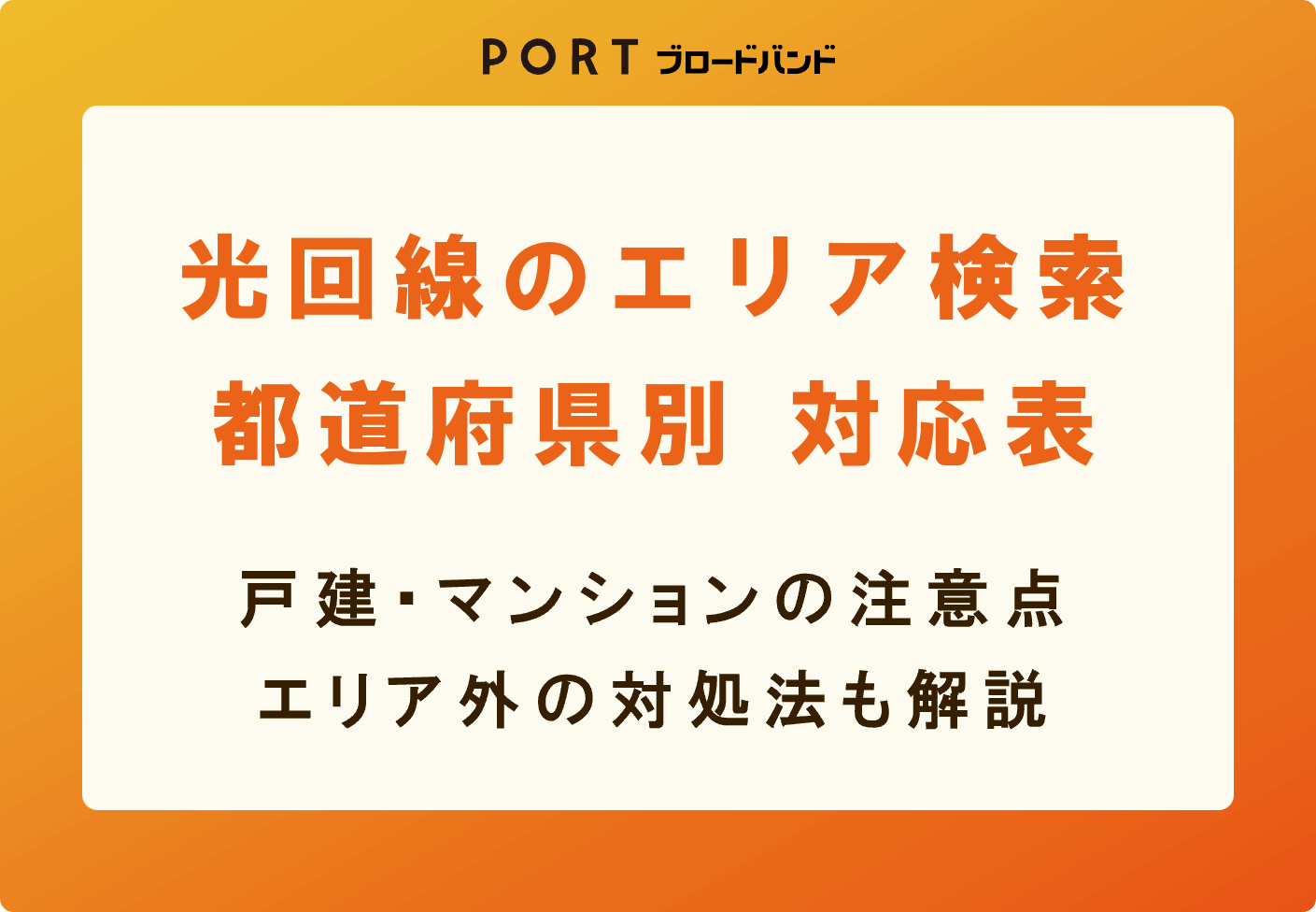 光回線のエリア検索ガイド｜都道府県別の対応表と10ギガ提供状況